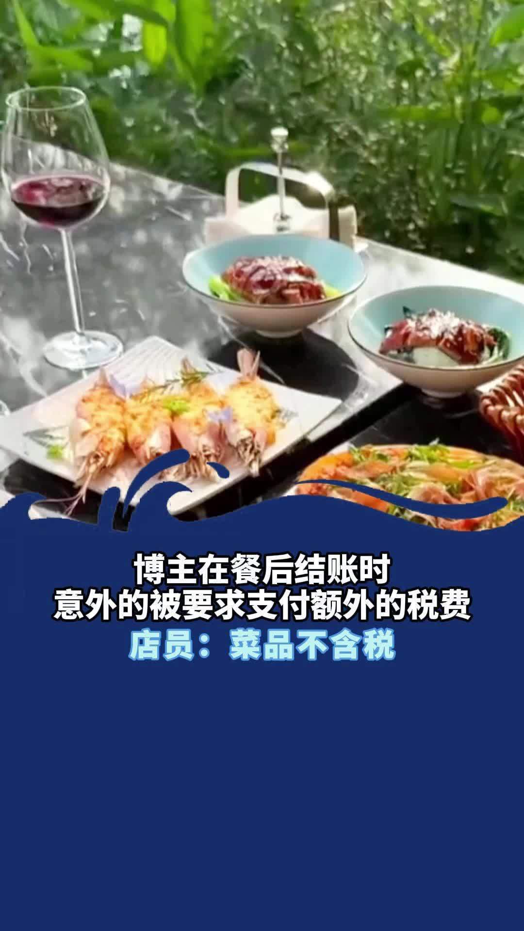 博主在餐后结账时,意外的被要求支付额外的税费