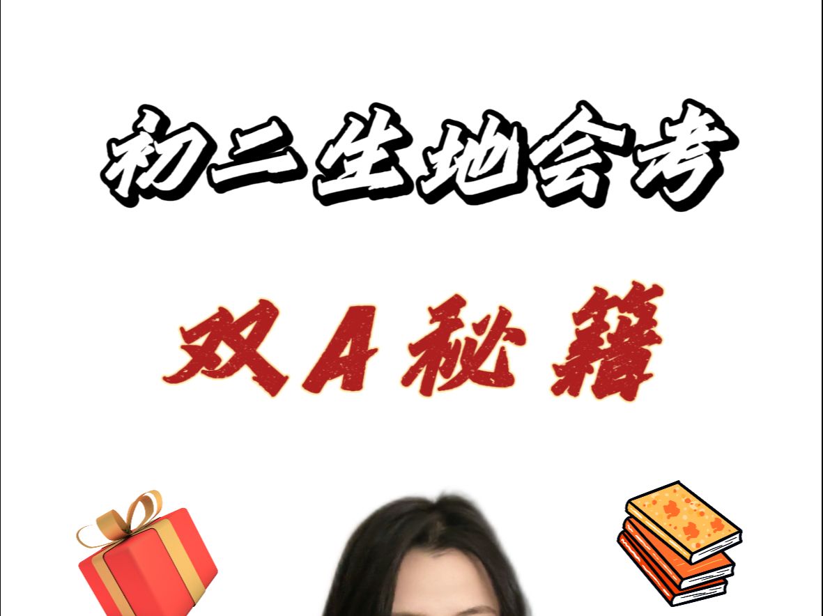 初二下学期开始备战生地会考,要怎么规划?