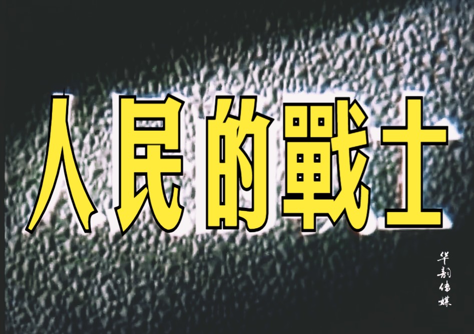 《人民的战士(1952)》红色经典国产早期内战历史题材战争片完整版...