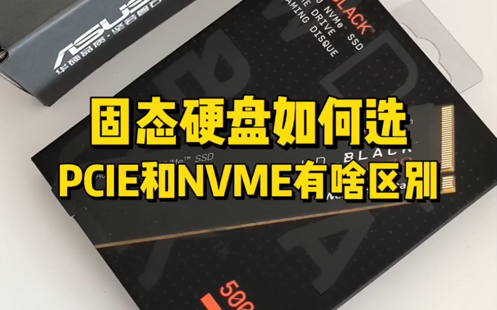 固态硬盘如何选?PCIE和NVME有什么区别?
