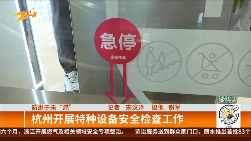 防患于未“燃”:杭州开展特种设备安全检查工作