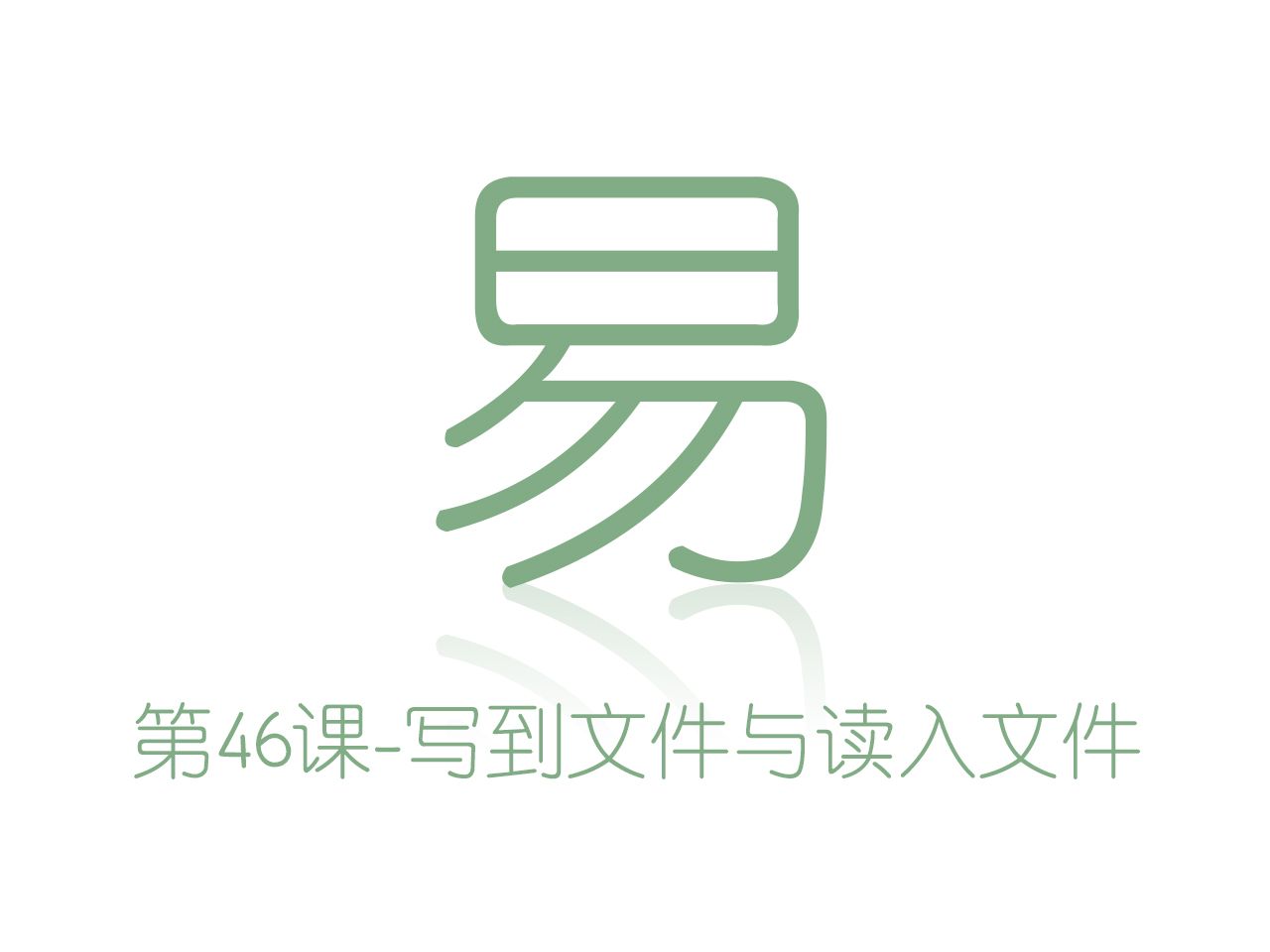 第46课-写到文件与读入文件 大白话教编程 易语言零基础教程 经典入门...