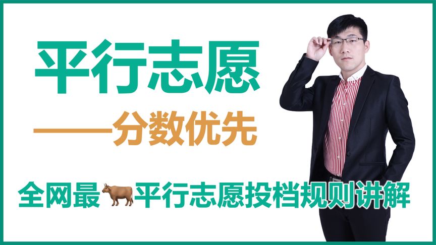 全网平行志愿zuiߐ�讲解——分数优先