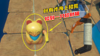 木筏求生8:叶有才海上拾荒,捡到1只招财猫,他视其为珍宝
