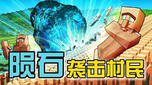 《我的世界》末日浩劫!管理员召唤骷髅陨石雨,万人生存大逃杀!