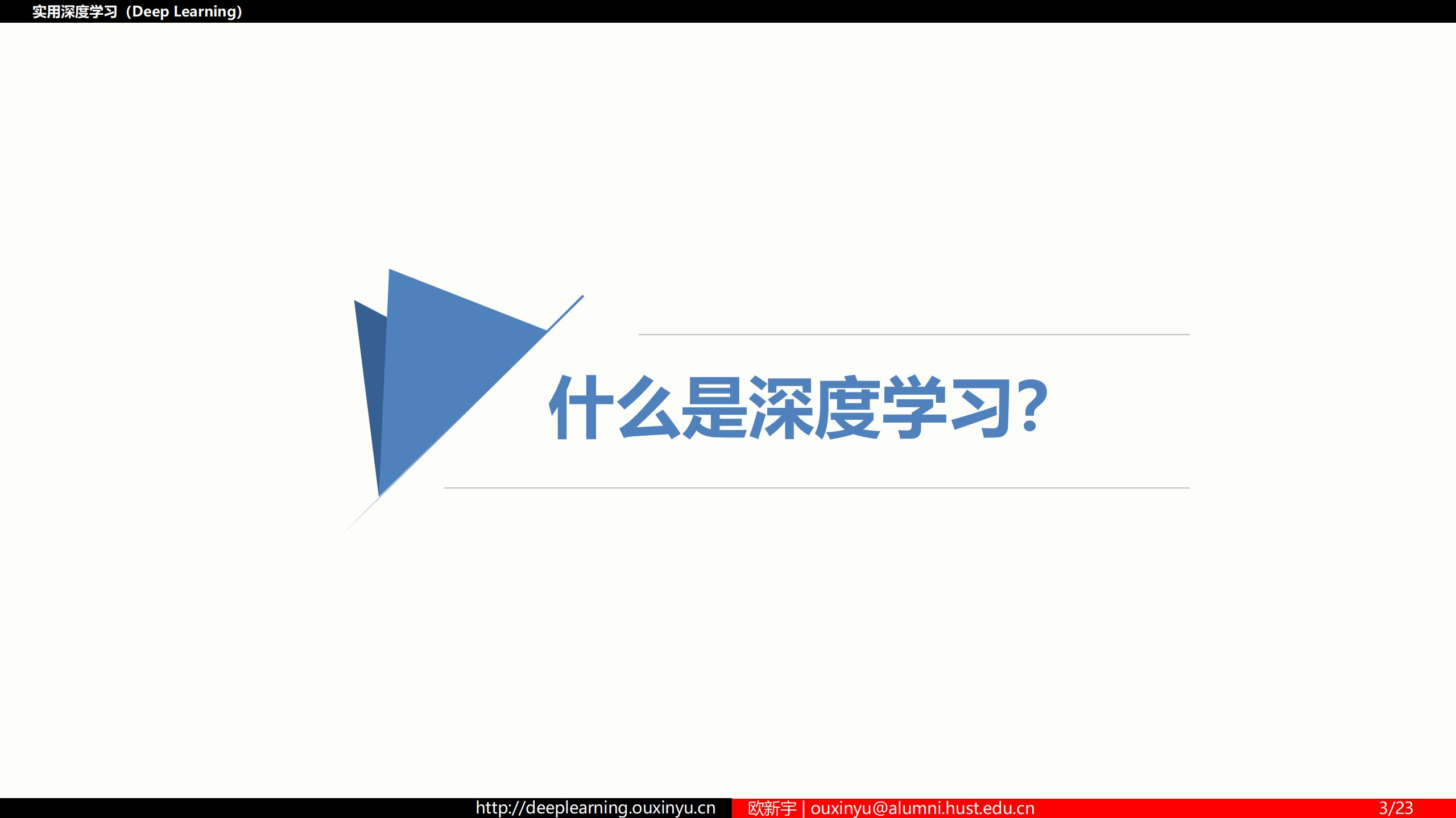 1.3.1 什么是深度学习