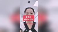 南通哪里有会计培训 学会计有哪些好处