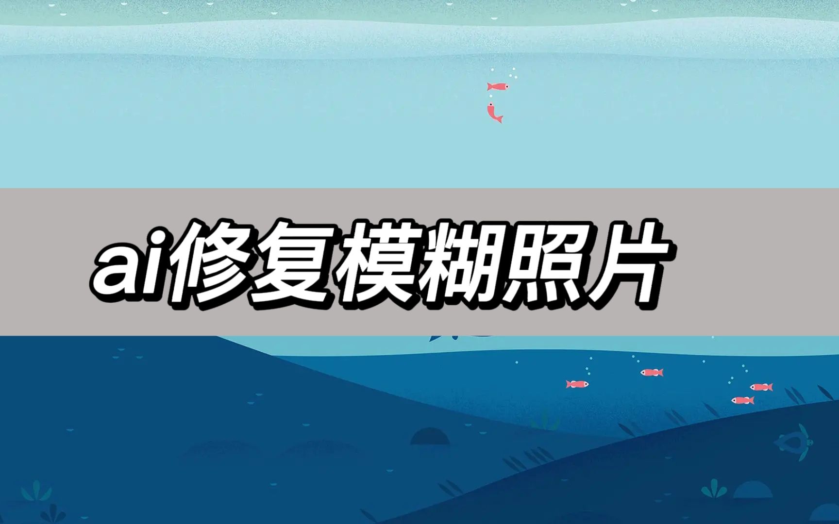 ai修复模糊照片,几步教你轻松修复模糊照片