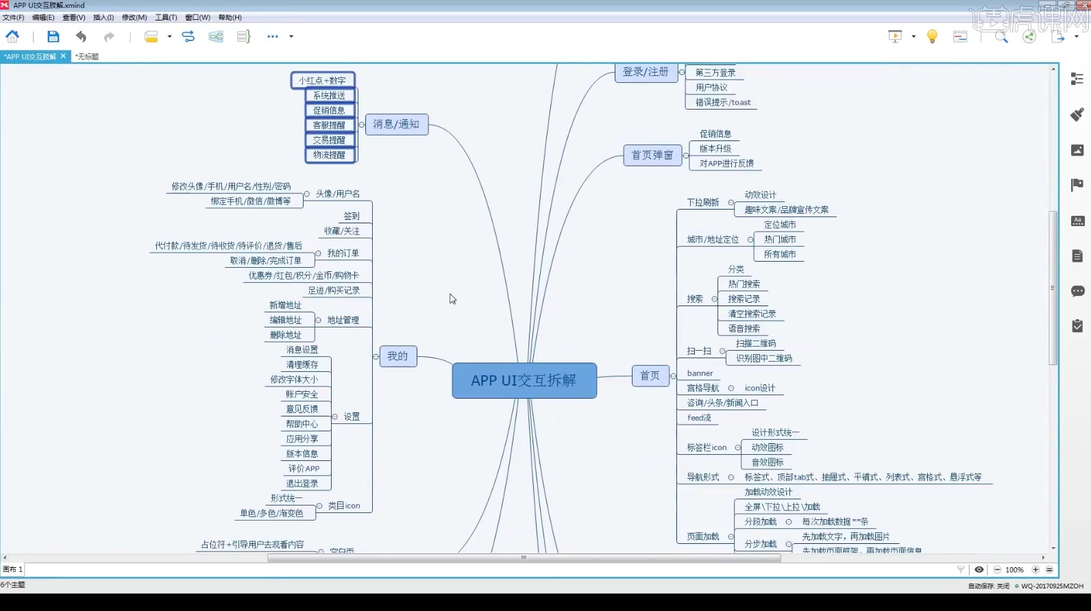 思维导图软件基础入门操作教程