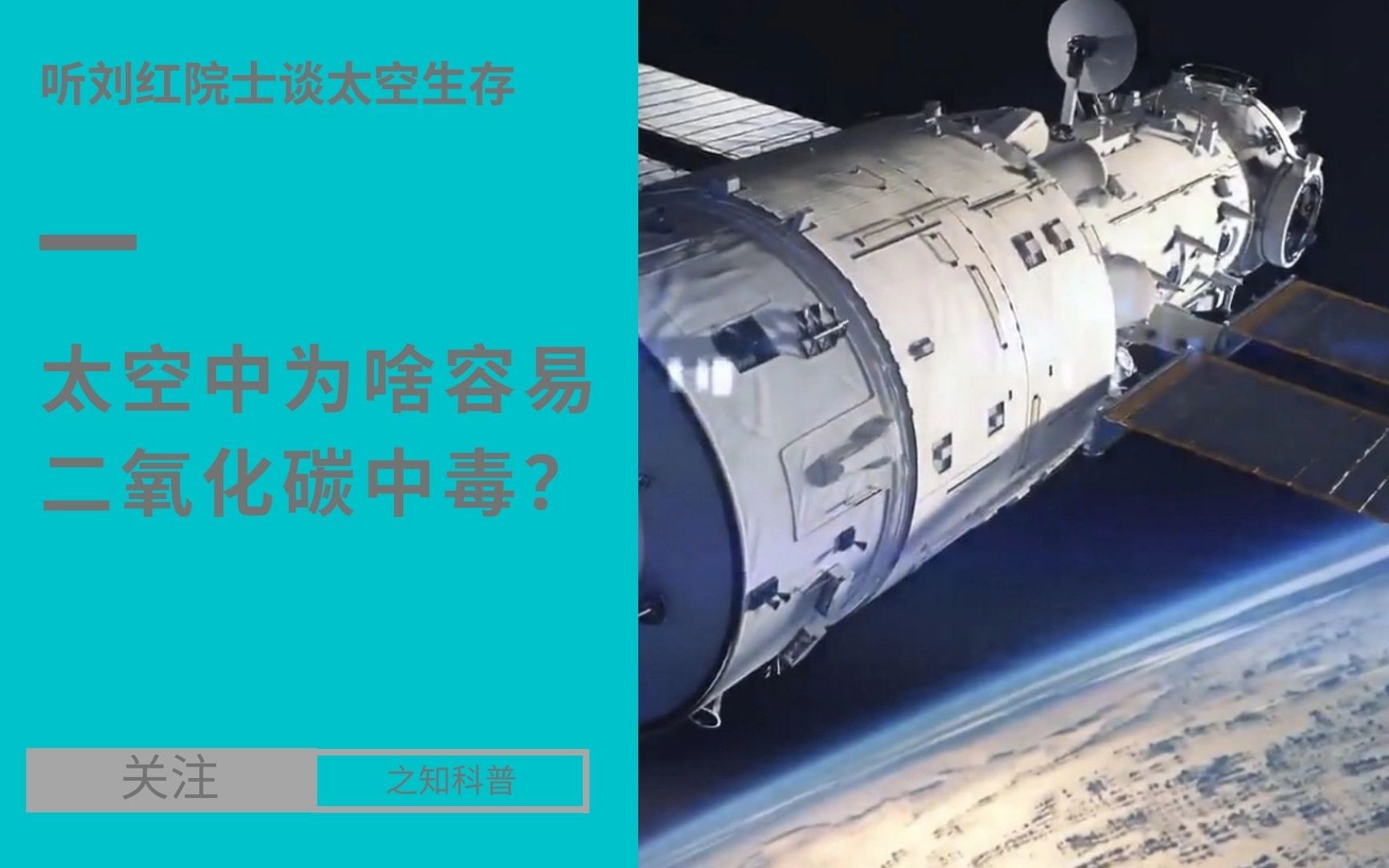 太空中为啥容易二氧化碳中毒?