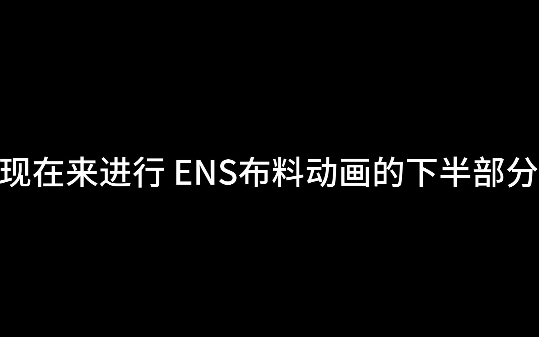 SU+ENS布料动画教程-下