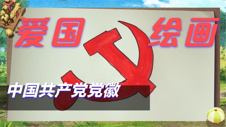 咔咔儿童爱国绘画-中国共产党党徽
