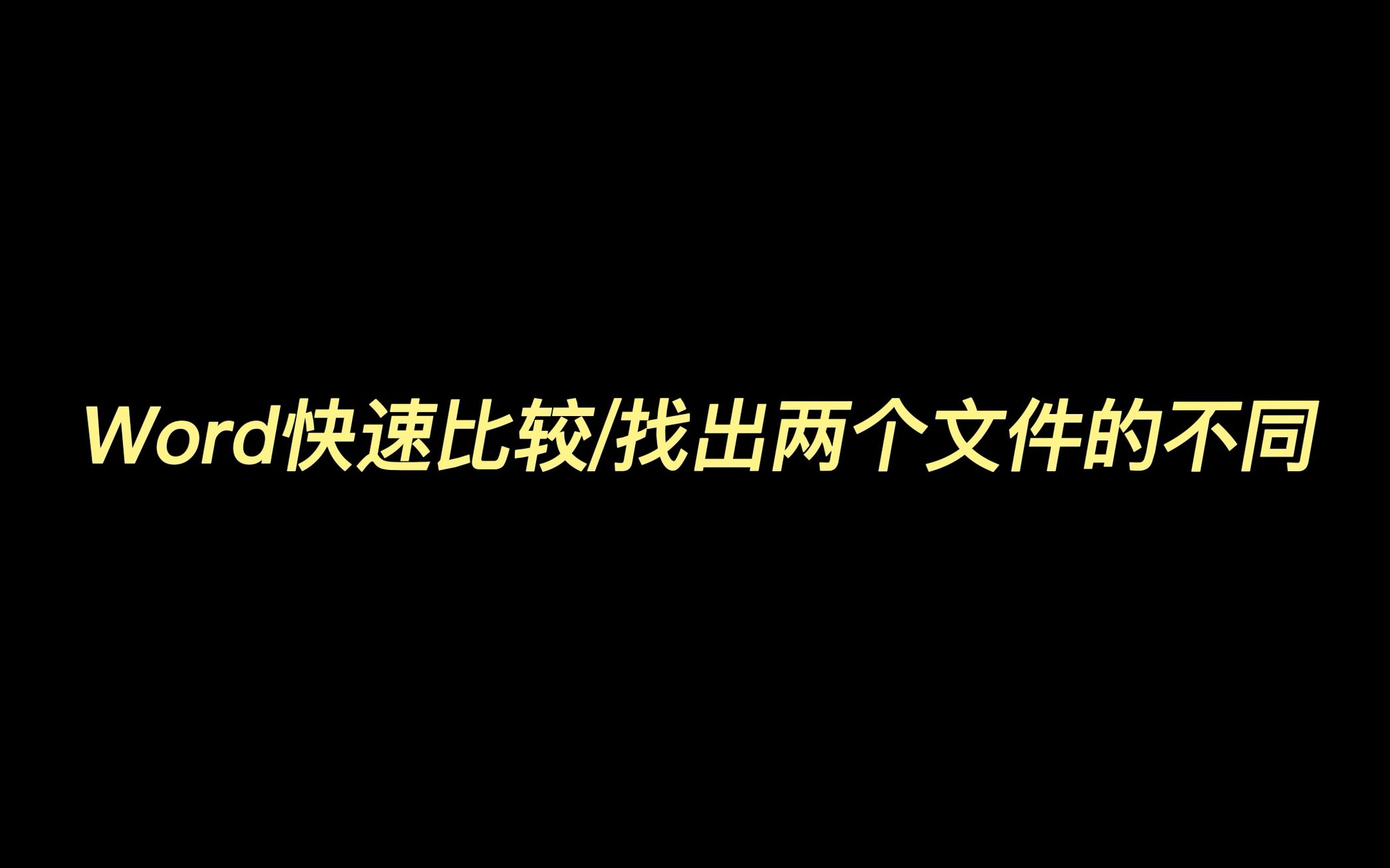Word快速比较找出两个文件的不同