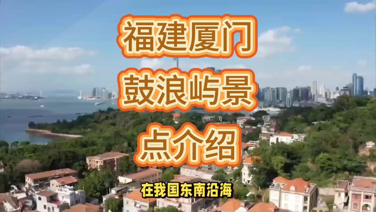 福建厦门鼓浪屿景点介绍