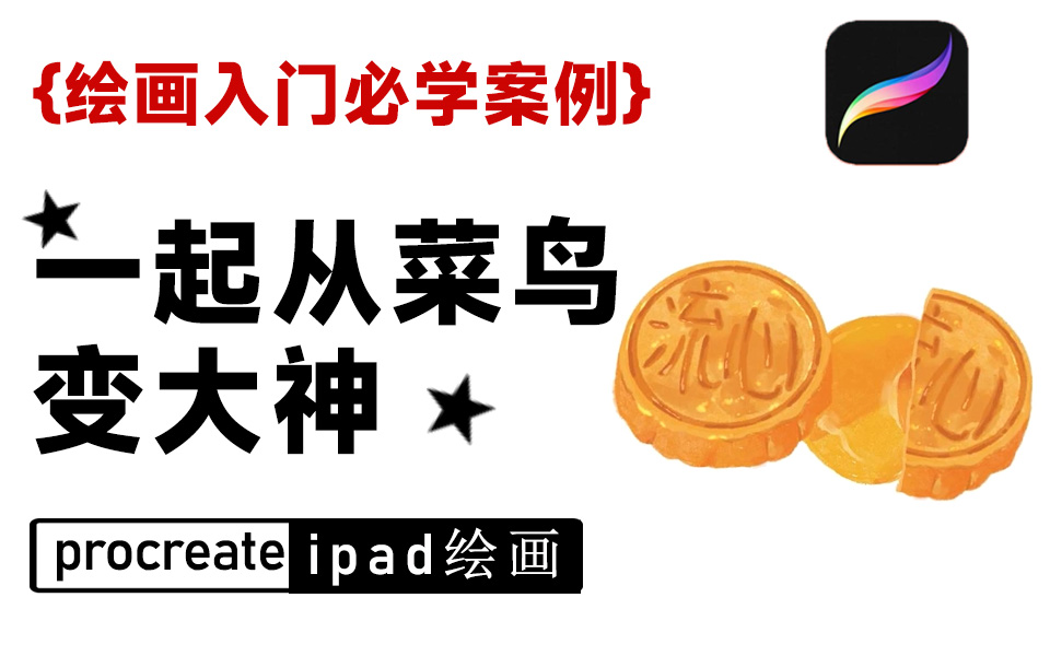 【ipad画画】中秋节快到啦!零基础也能学会的月饼Procreate手绘教程!...