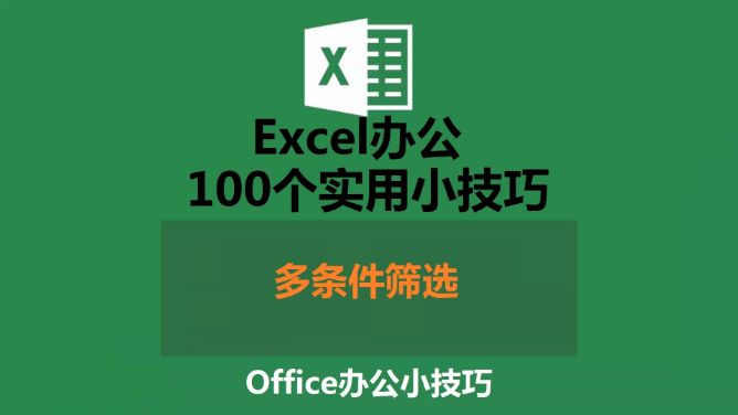 #excel 多条件筛选 #excel办公小技巧 #学浪计划