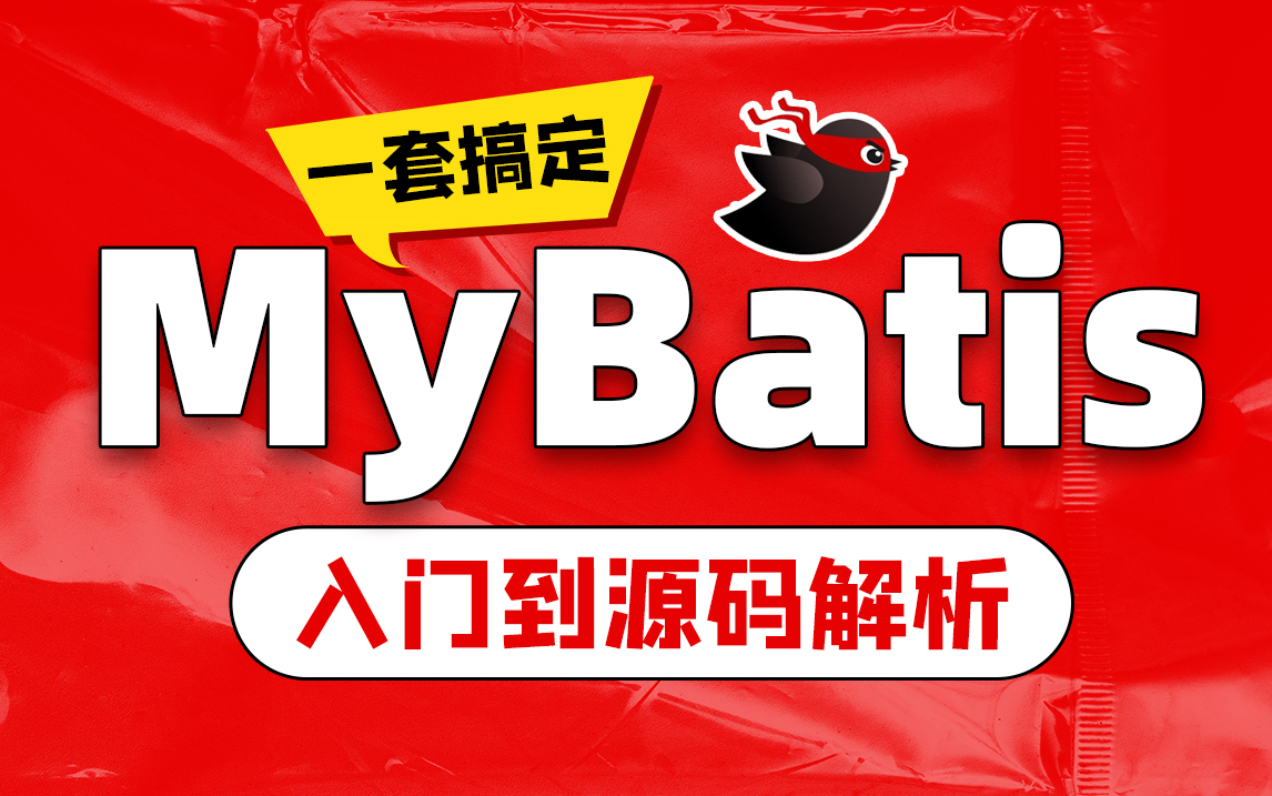 MyBatis最新框架教程2023最新版,从零入门到mybatis源码解析