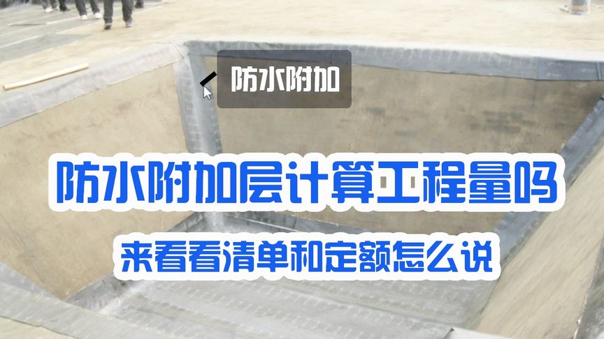 工程造价,防水附加层和搭接量需要单独计算吗,老师傅告诉你