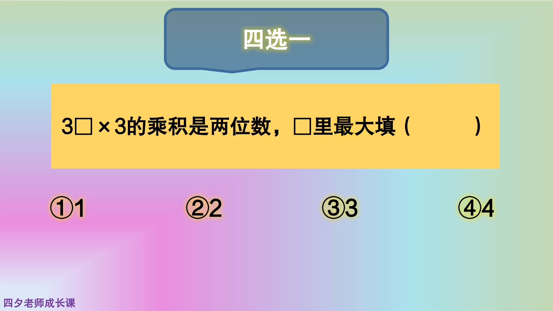三年级数学:3口×3的积是两位数,口里最大填多少