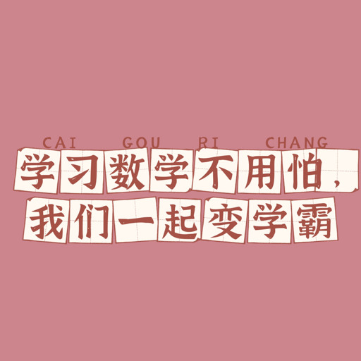 爱学习的颜颜老师 