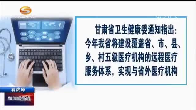 甘肃省将把远程医疗服务纳入基本医疗保险支付范围
