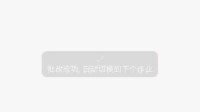 钉钉群使用学习(1)
