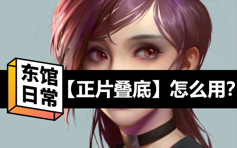 【手绘教程】【正片叠底】怎么用?#东馆日常#246