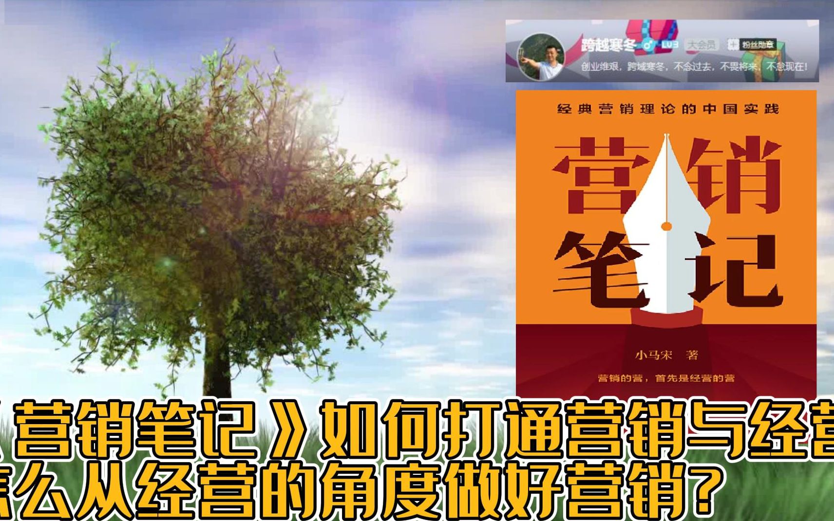 《营销笔记》如何打通营销与经营,怎么从经营的角度做好营销?