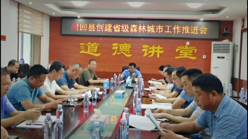 隆回县召开创建省级森林城市工作推进会