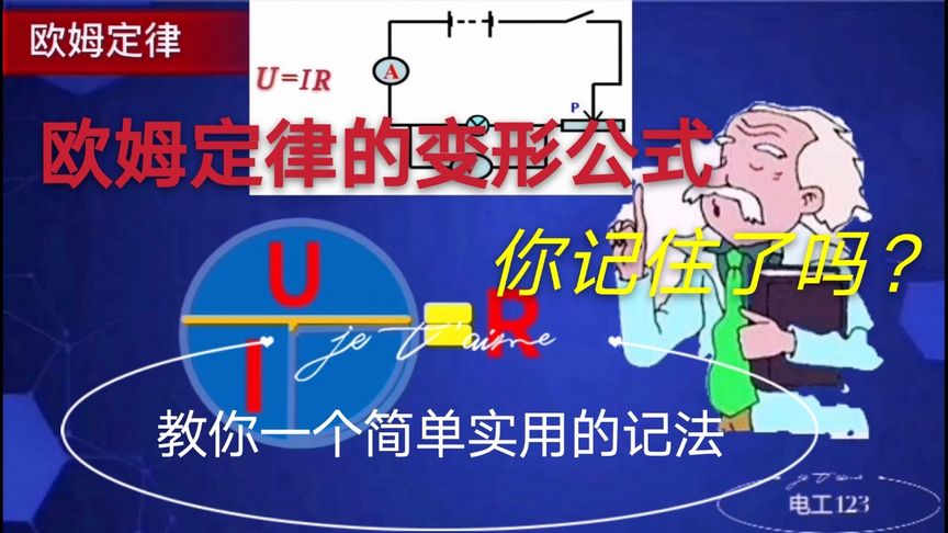 一个简单实用的方法帮你牢记欧姆定律的计算公式