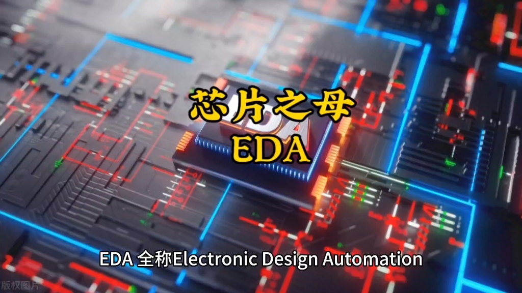 芯片之母,EDA是什么?