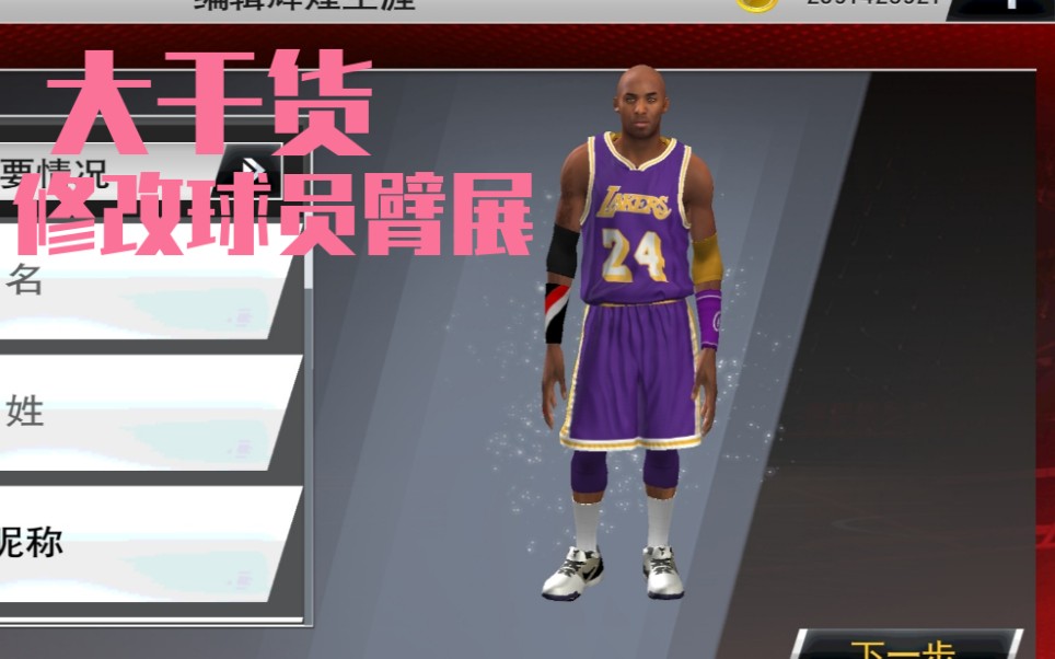 【NBA2K20手机版】B站首发:修改球员臂展