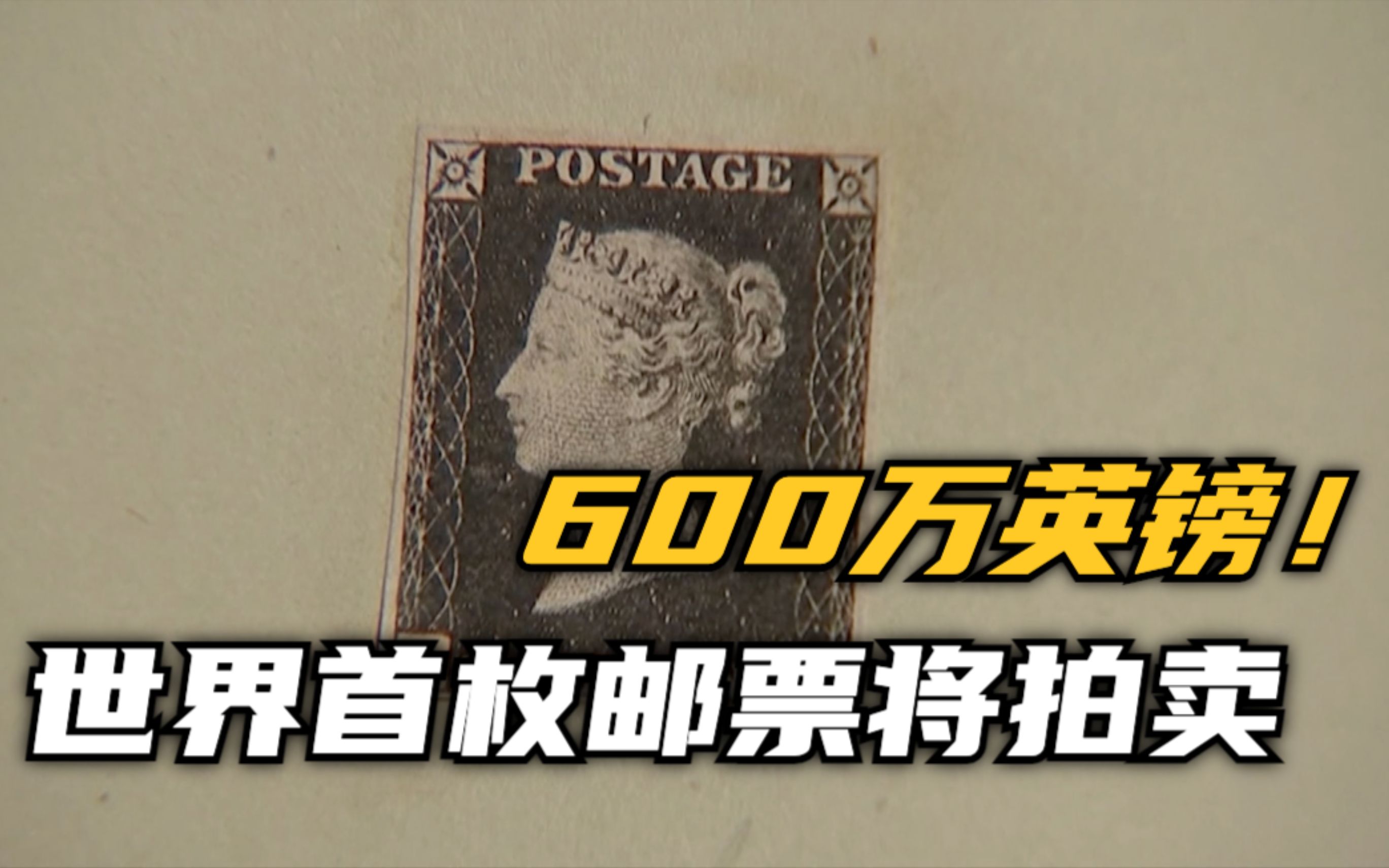 600万英镑!世界首枚邮票“黑便士”将拍卖