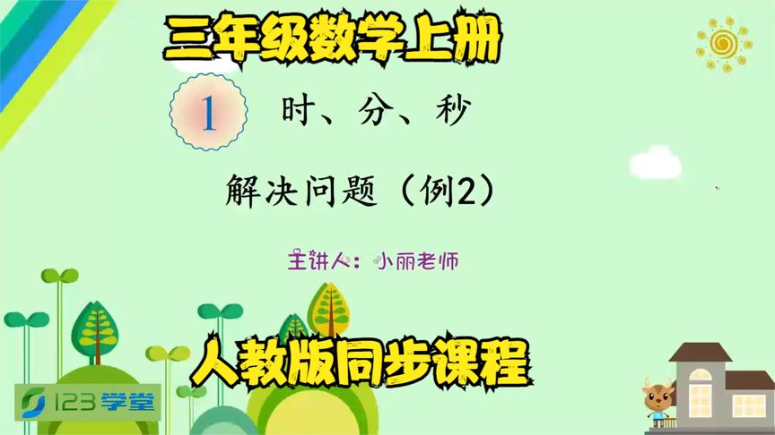 人教版数学三年级上册时分秒的认识解决问题同步预习教学视频课程