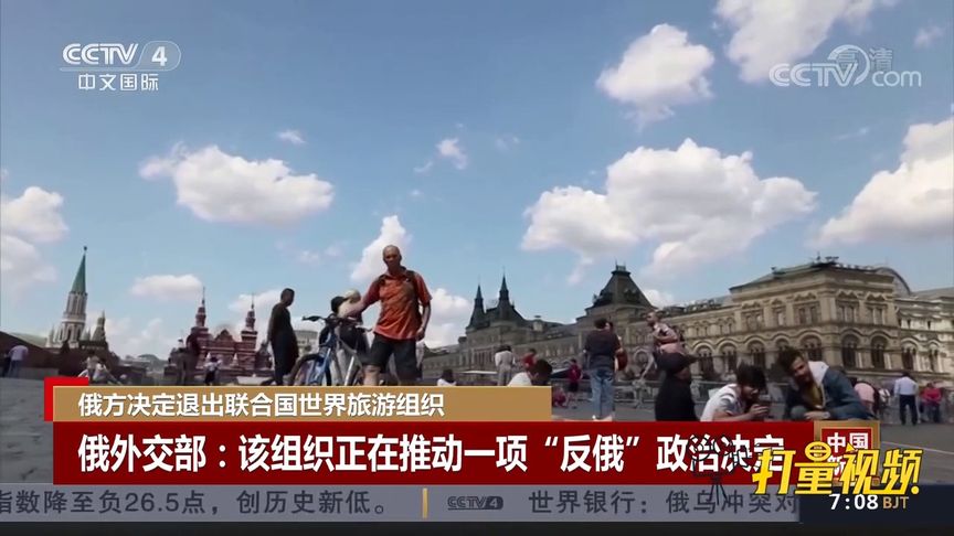俄决定退出联合国世界旅游组织,称其已被欧盟国家垄断|中国新闻