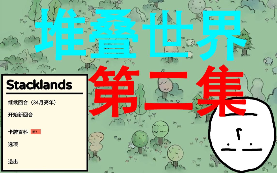 【堆叠世界】第二集:缺少火石和棚屋不够总是让我烦恼