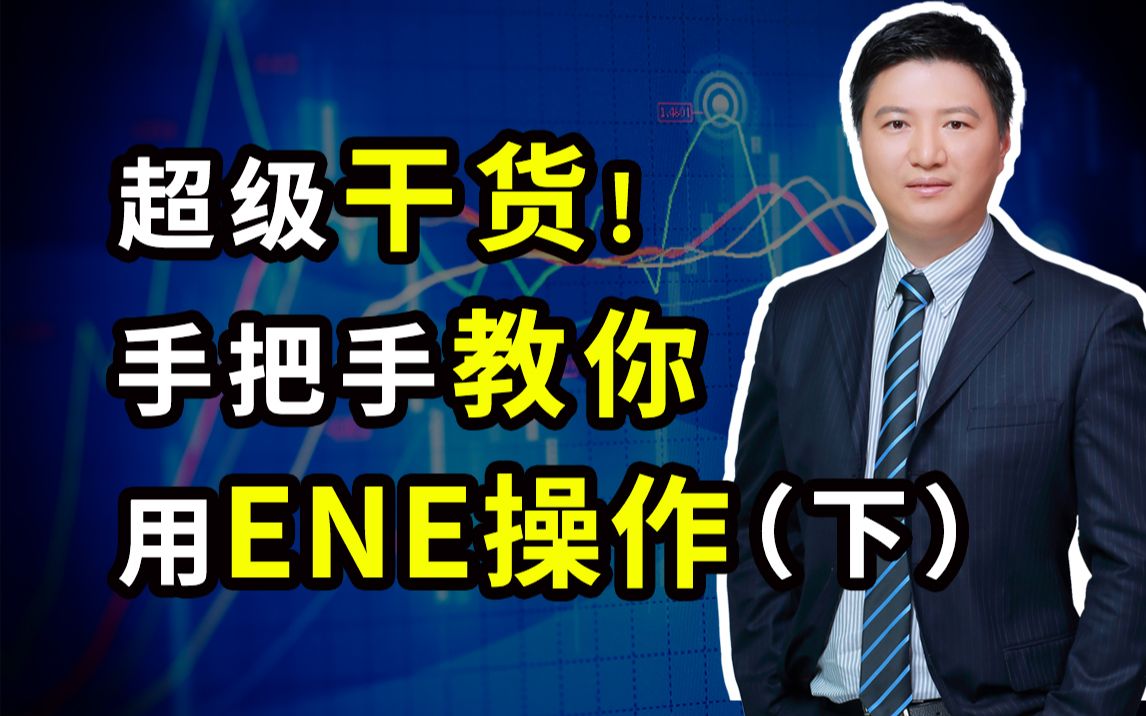 【老王】超级干货!手把手教你用ENE操作!(下)
