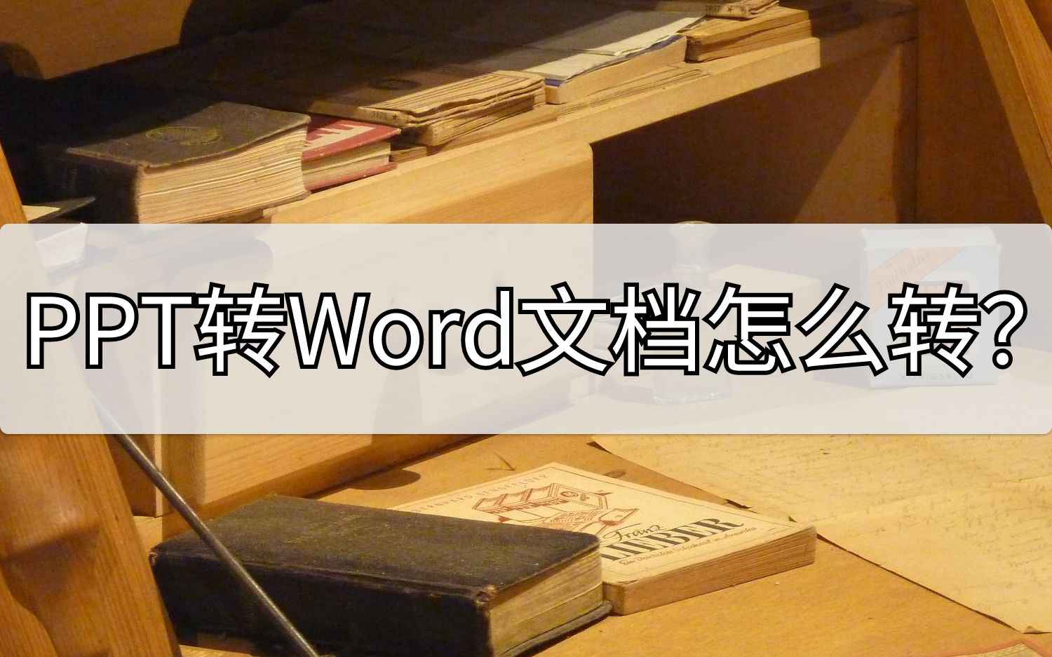 PPT转Word文档怎么转?几步就能简单结局