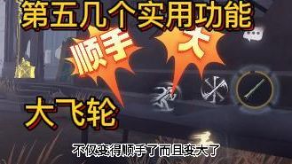 【第五人格】几个实用功能--大号飞轮