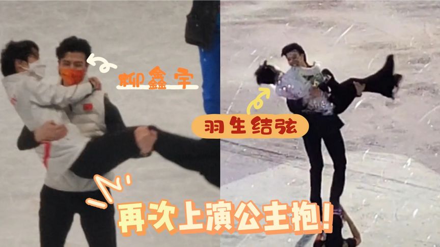 太可爱了!柳鑫宇和羽生结弦再次上演公主抱,柚子头都转晕了吧!