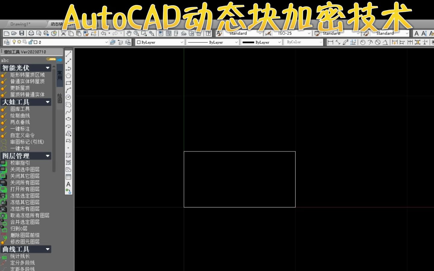 壹加工具箱——CAD动态块加密技术,只可查看不可编辑