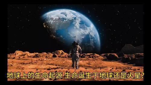 宇宙之谜地球上生命的起源地球宇宙未解之谜