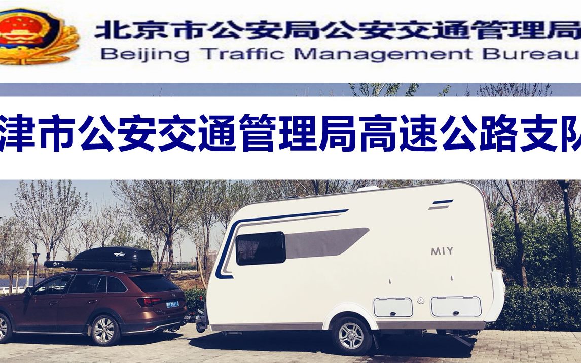 C照小型汽车可牵引拖挂房车合法上路法规介绍及交通局官方回复