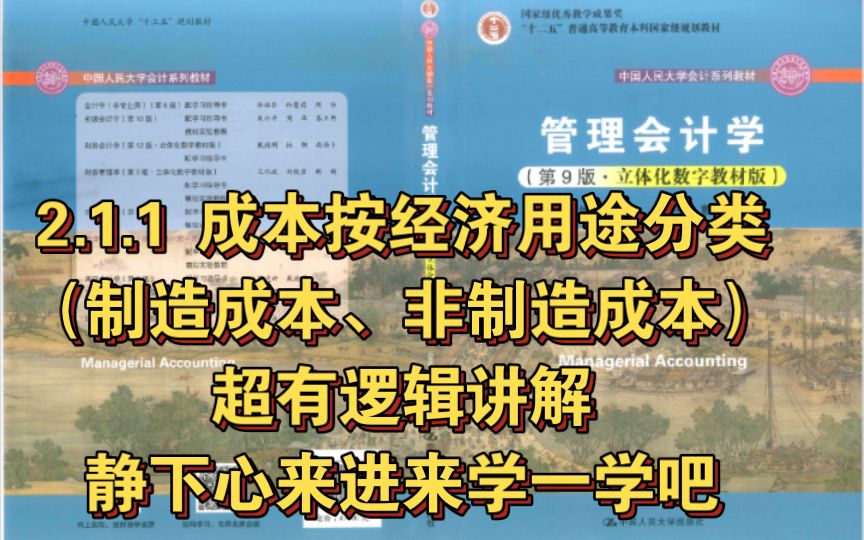 管理会计学|第二章 2.1.1 成本按经济用途分类|制造成本和非制造成本