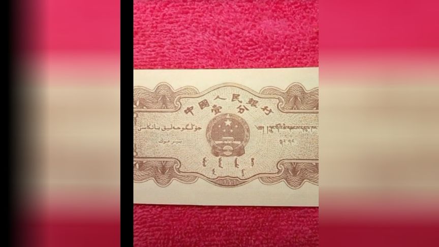 收藏1953年1分钱纸币一张,猜猜值多少钱?