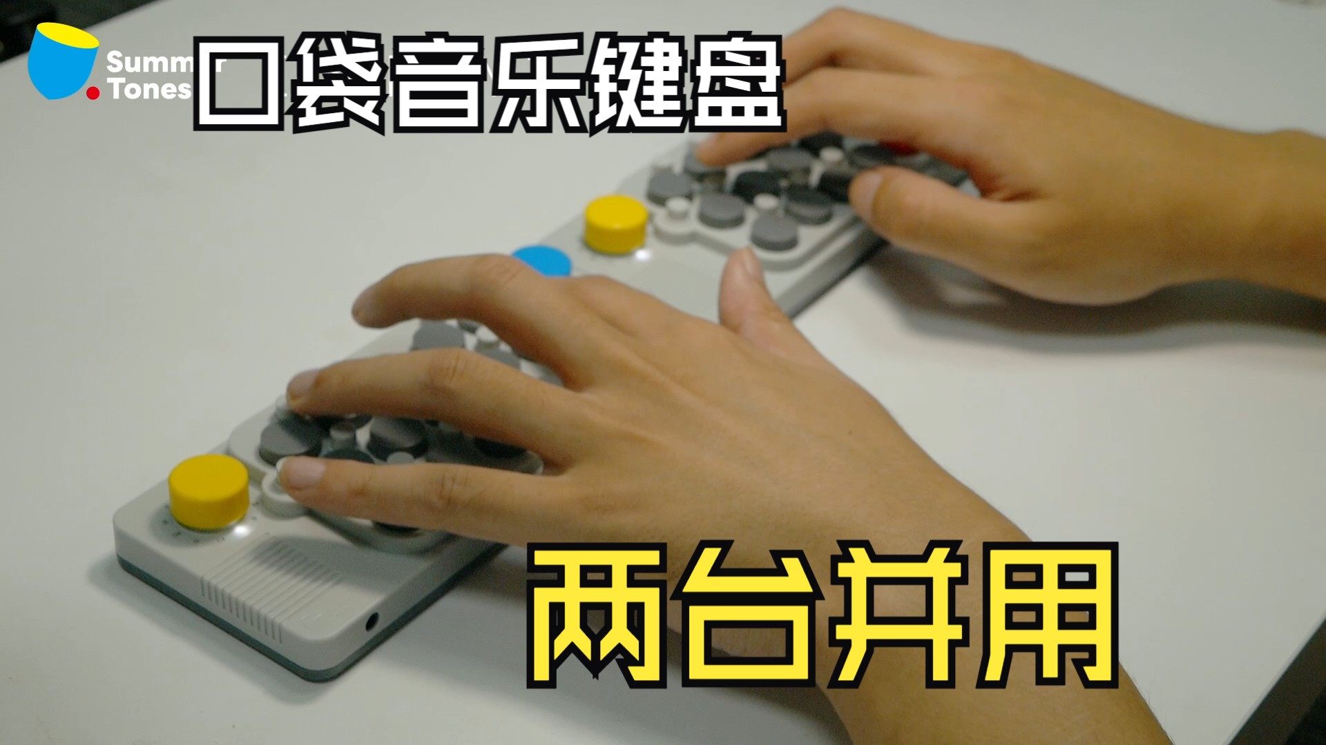 【口袋音乐键盘EASYPLAY 1】正式版——两台双手使用