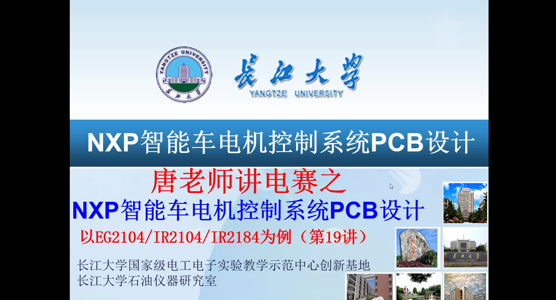 NXP智能车电机控制系统PCB设计(第19讲)第1部分