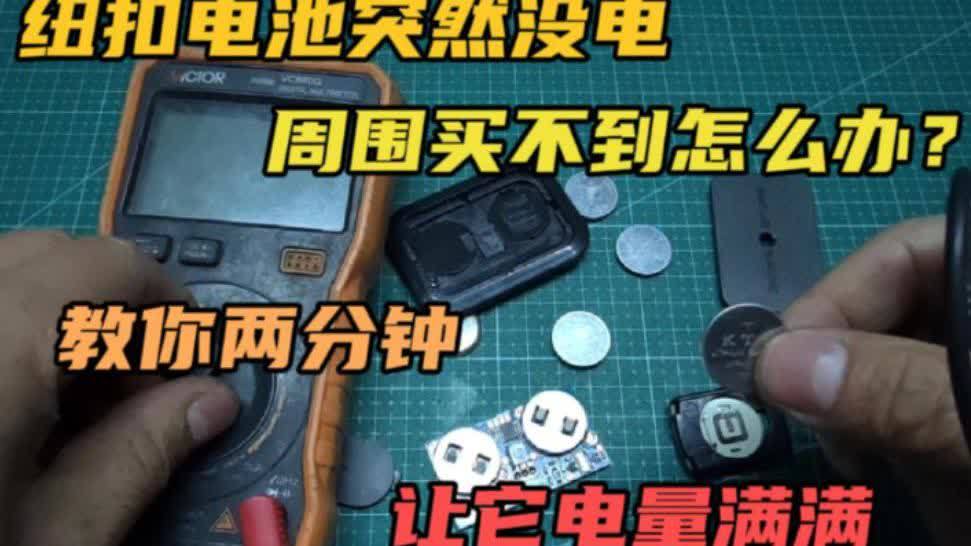 纽扣电池突然没电,周围买不到怎么办?教你两分钟,让它电量满满