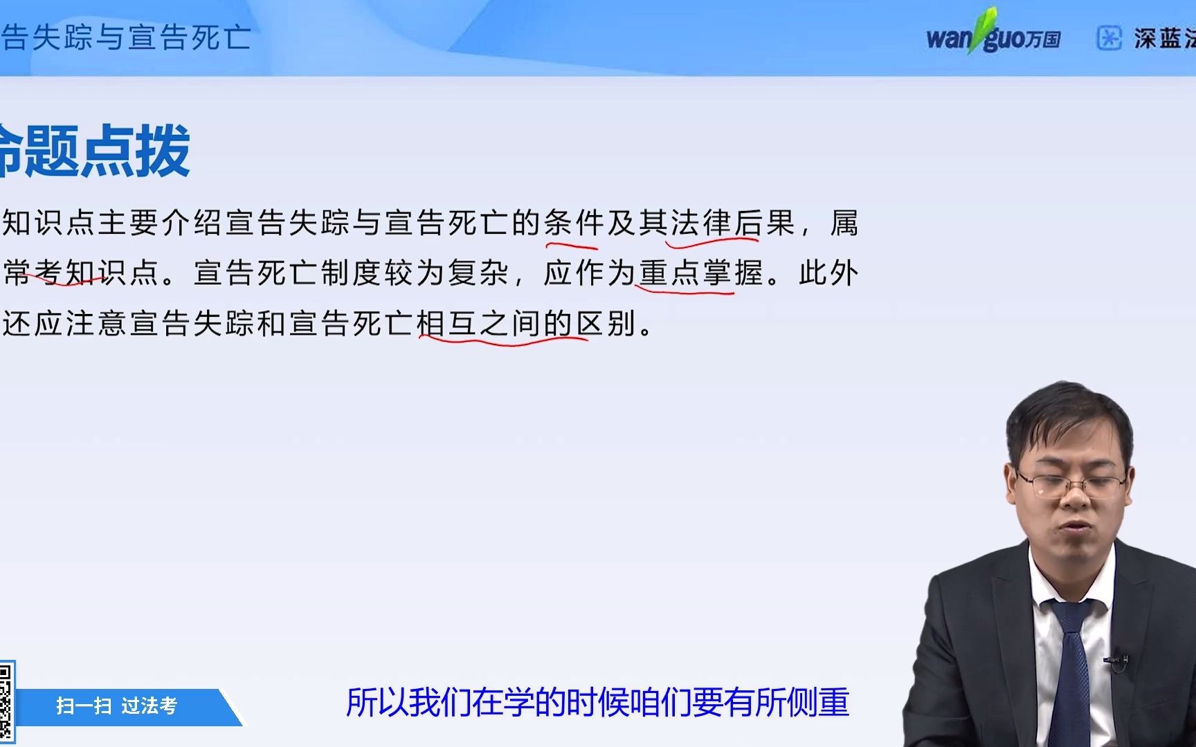 法考必看【民法】宣告失踪-王立争(万国深蓝)