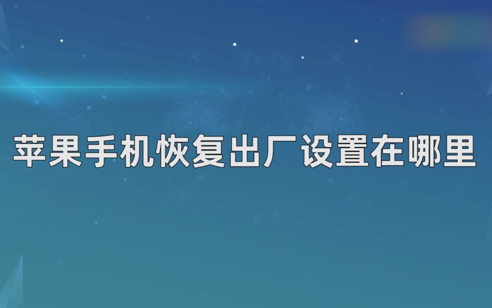 苹果手机恢复出厂设置在哪里,苹果手机恢复出厂设置